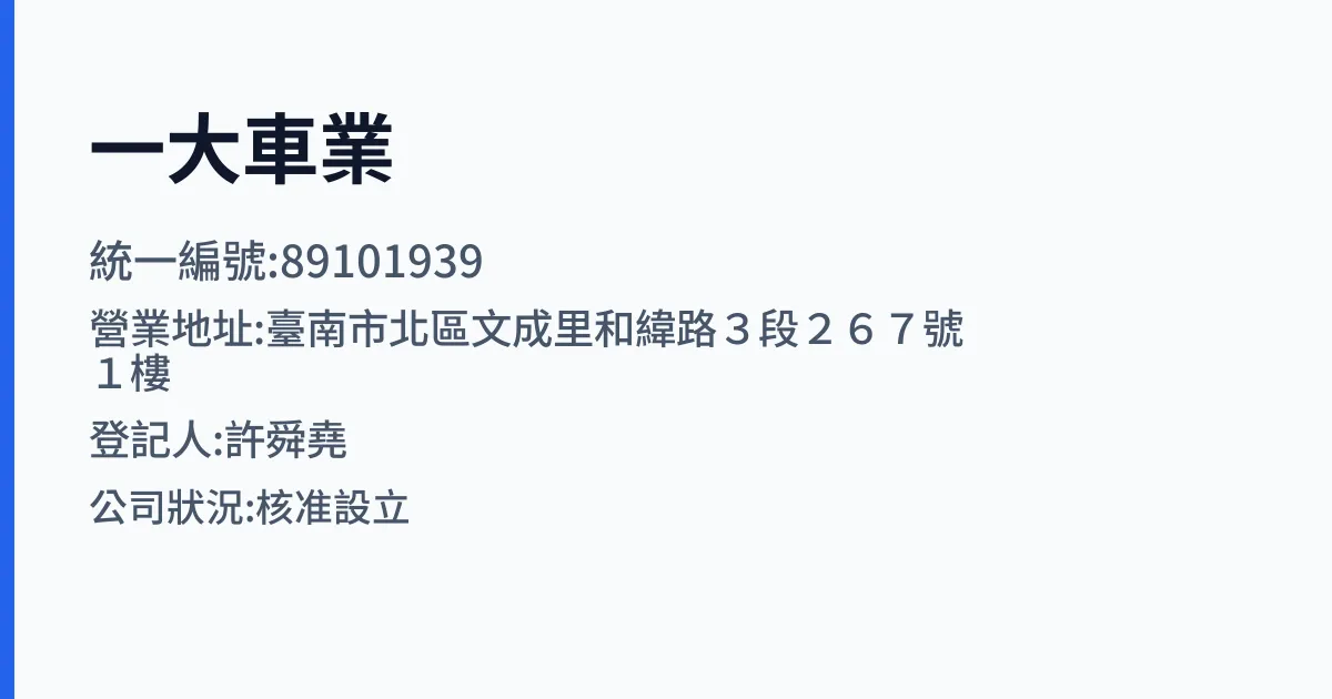 一大車業 - 統編 89101939（臺南市） 公司登記資料與營業項目詳細圖表
