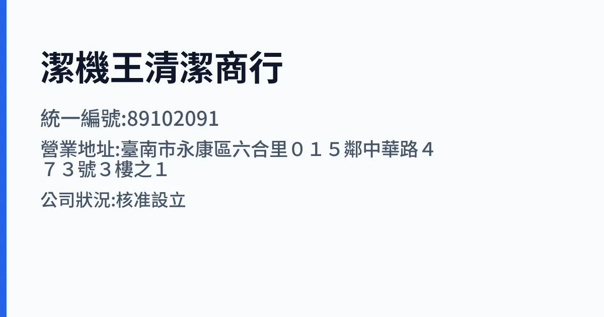 潔機王清潔商行 - 統編 89102091(臺南市) 公司登記資料與營業項目詳細圖表