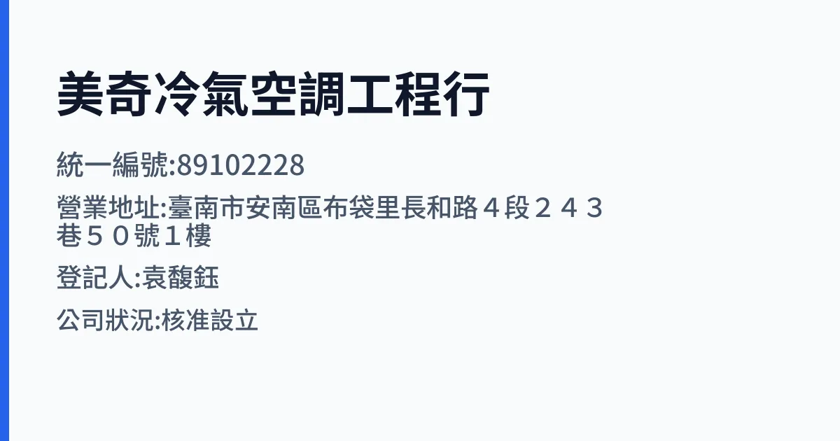 美奇冷氣空調工程行 - 統編 89102228(臺南市) 公司登記資料與營業項目詳細圖表
