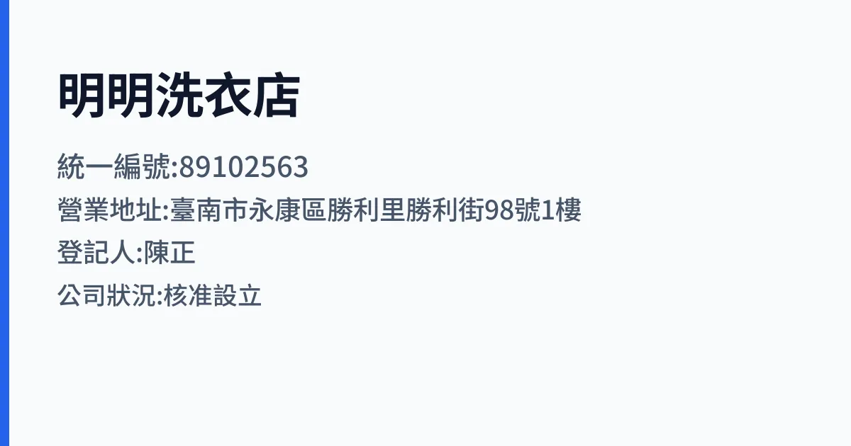 明明洗衣店 - 統編 89102563(臺南市) 公司登記資料與營業項目詳細圖表