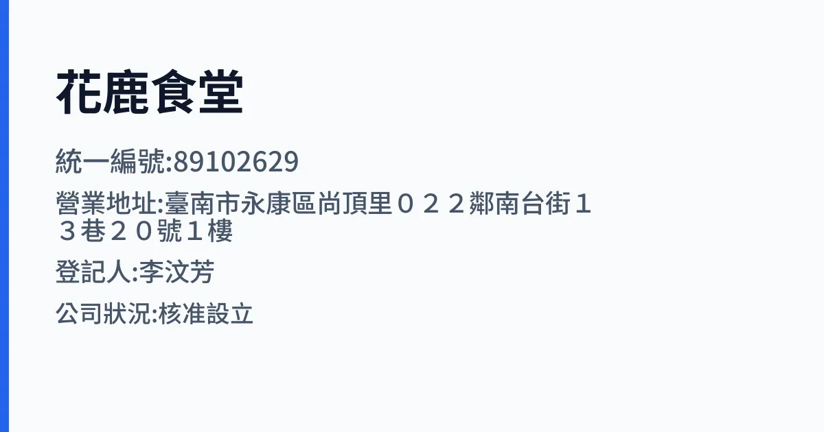 花鹿食堂 - 統編 89102629(臺南市) 公司登記資料與營業項目詳細圖表