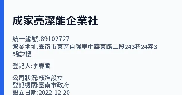 成家亮潔能企業社的照片-統編 89102727(臺南市) 公司登記資料與營業項目詳細圖表