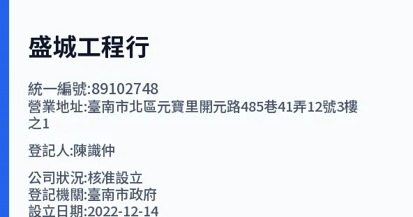 盛城工程行的照片-統編 89102748(臺南市) 公司登記資料與營業項目詳細圖表