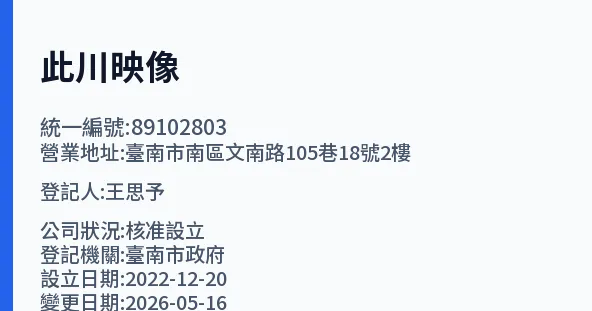 此川映像的照片-統編 89102803(臺南市) 公司登記資料與營業項目詳細圖表