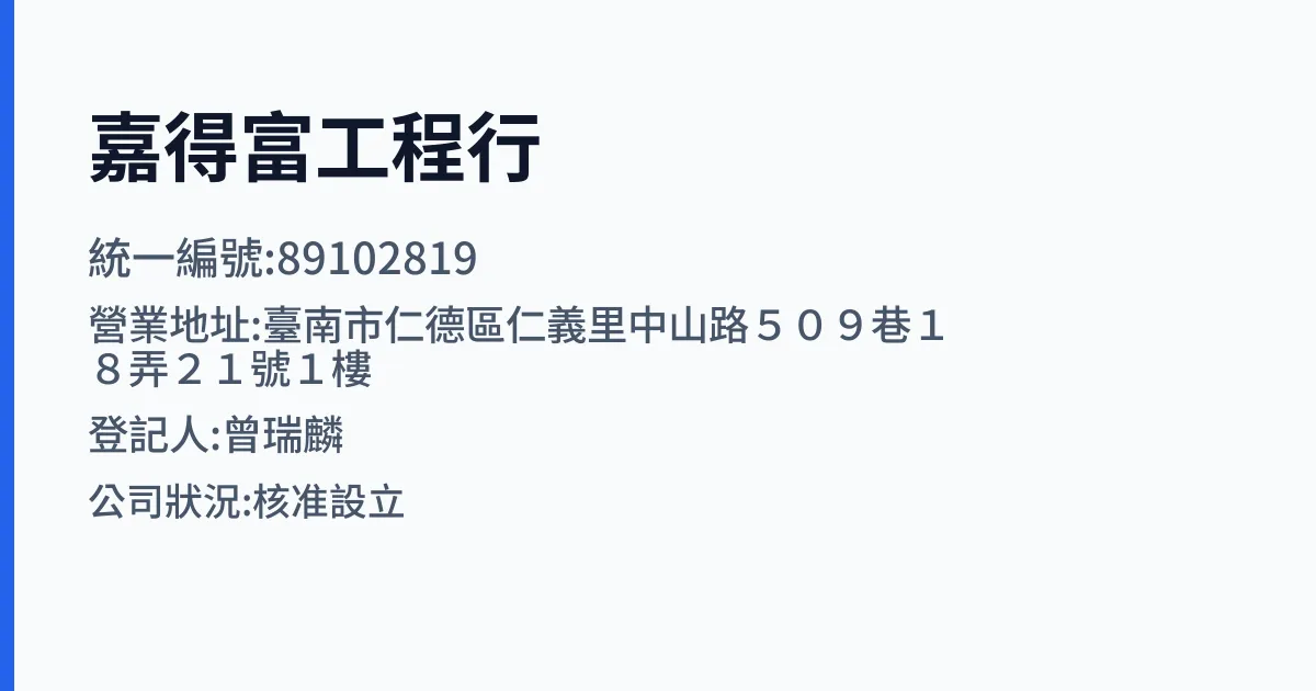 嘉得富工程行 - 統編 89102819(臺南市) 公司登記資料與營業項目詳細圖表