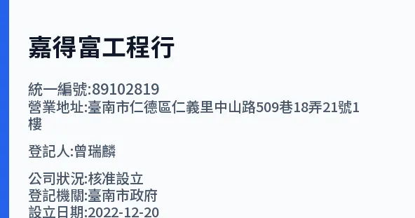 嘉得富工程行的照片-統編 89102819(臺南市) 公司登記資料與營業項目詳細圖表