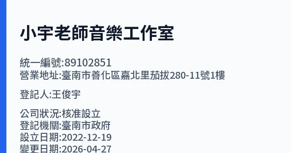 小宇老師音樂工作室的照片-統編 89102851(臺南市) 公司登記資料與營業項目詳細圖表