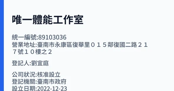 唯一體能工作室的照片-統編 89103036(臺南市) 公司登記資料與營業項目詳細圖表