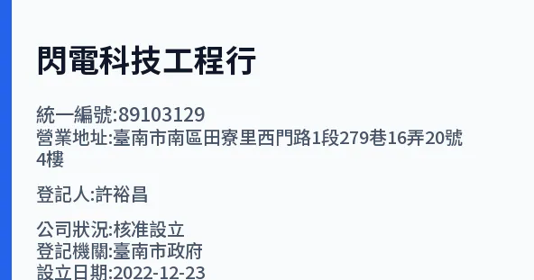 閃電科技工程行的照片-統編 89103129(臺南市) 公司登記資料與營業項目詳細圖表