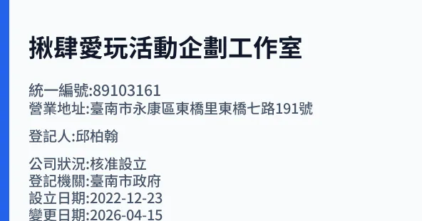 揪肆愛玩活動企劃工作室的照片-統編 89103161(臺南市) 公司登記資料與營業項目詳細圖表