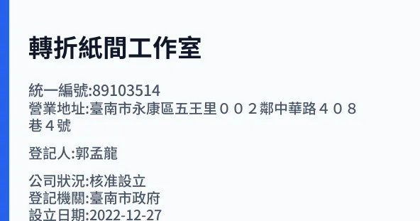 轉折紙間工作室的照片-統編 89103514(臺南市) 公司登記資料與營業項目詳細圖表