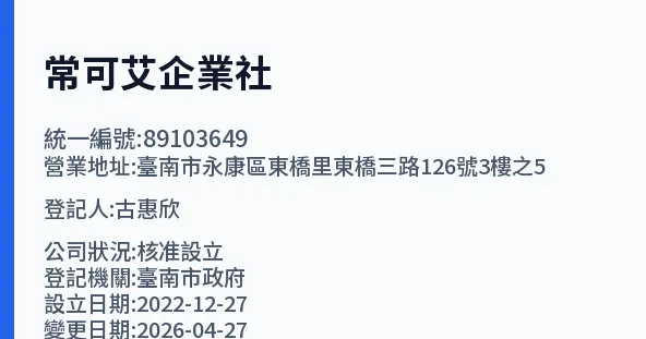 常可艾企業社的照片-統編 89103649(臺南市) 公司登記資料與營業項目詳細圖表
