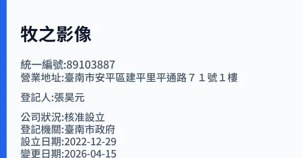 牧之影像的照片-統編 89103887(臺南市) 公司登記資料與營業項目詳細圖表