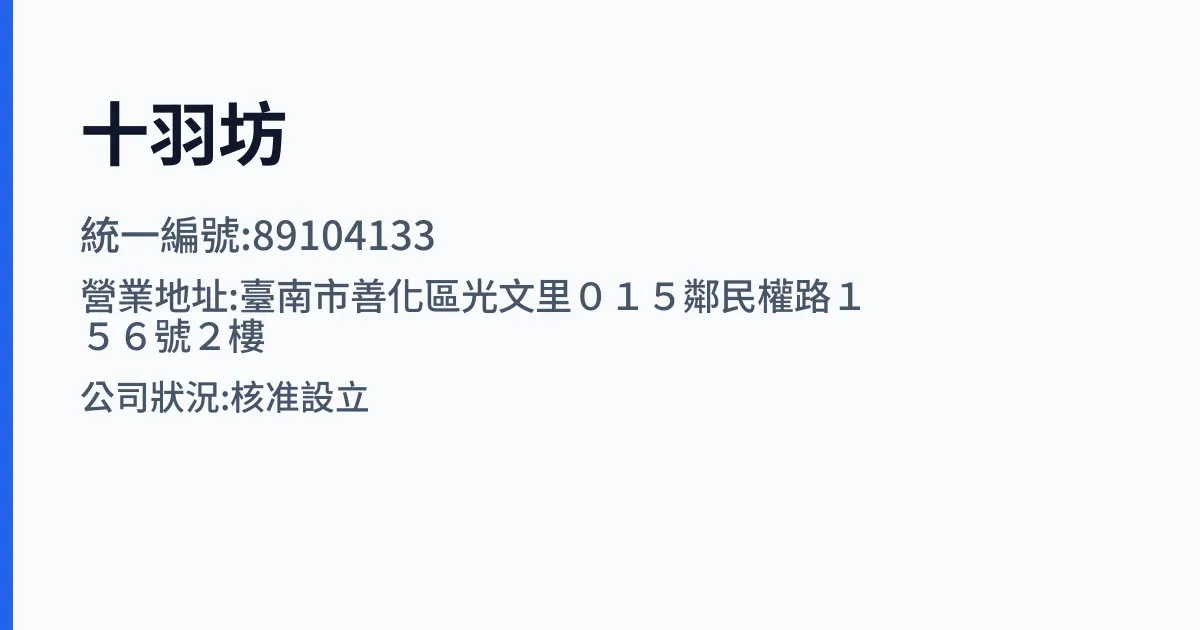 十羽坊 - 統編 89104133(臺南市) 公司登記資料與營業項目詳細圖表