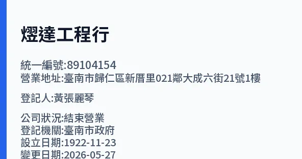 熤達工程行的照片-統編 89104154(臺南市) 公司登記資料與營業項目詳細圖表