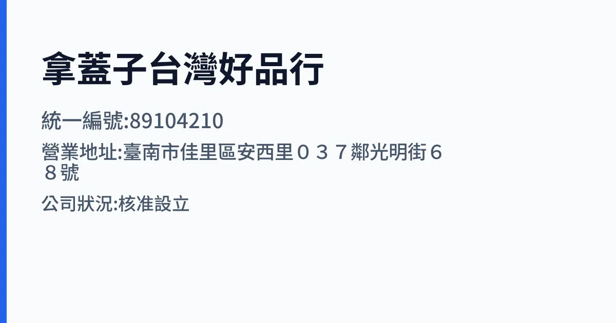 拿蓋子台灣好品行 - 統編 89104210(臺南市) 公司登記資料與營業項目詳細圖表
