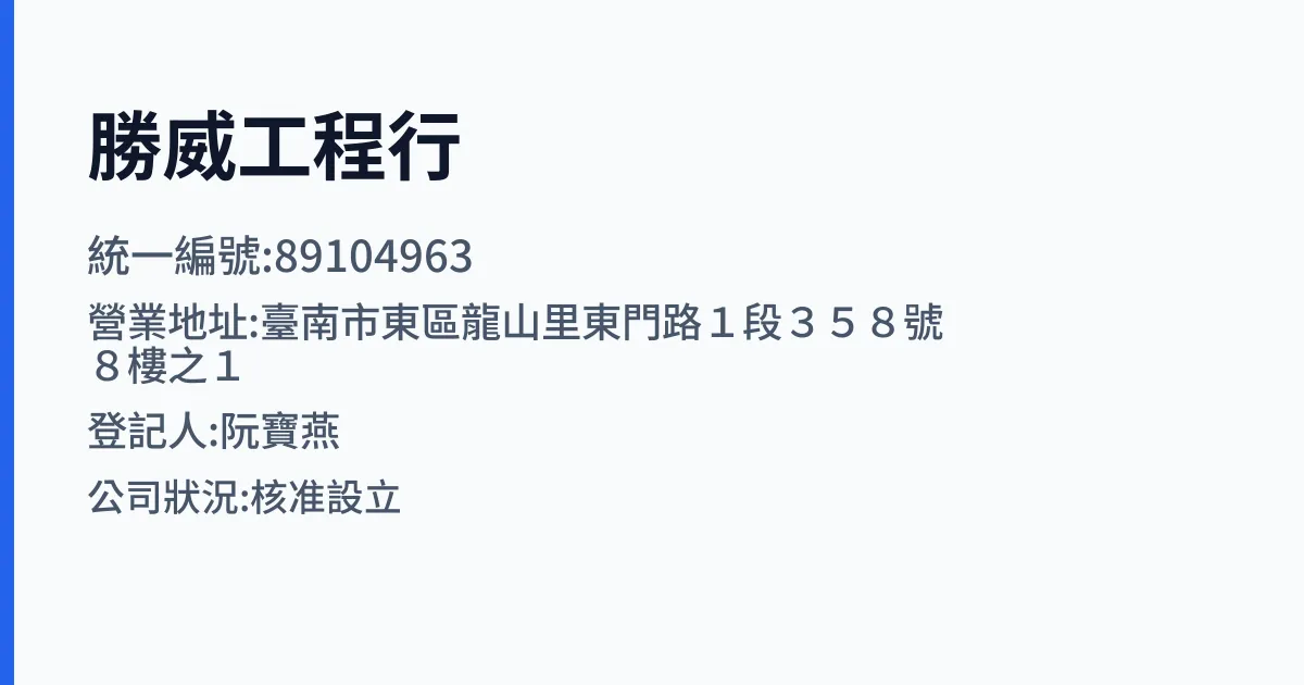 勝威工程行 - 統編 89104963(臺南市) 公司登記資料與營業項目詳細圖表