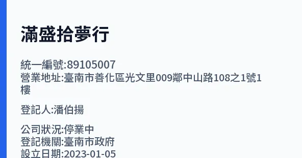 滿盛拾夢行的照片-統編 89105007(臺南市) 公司登記資料與營業項目詳細圖表