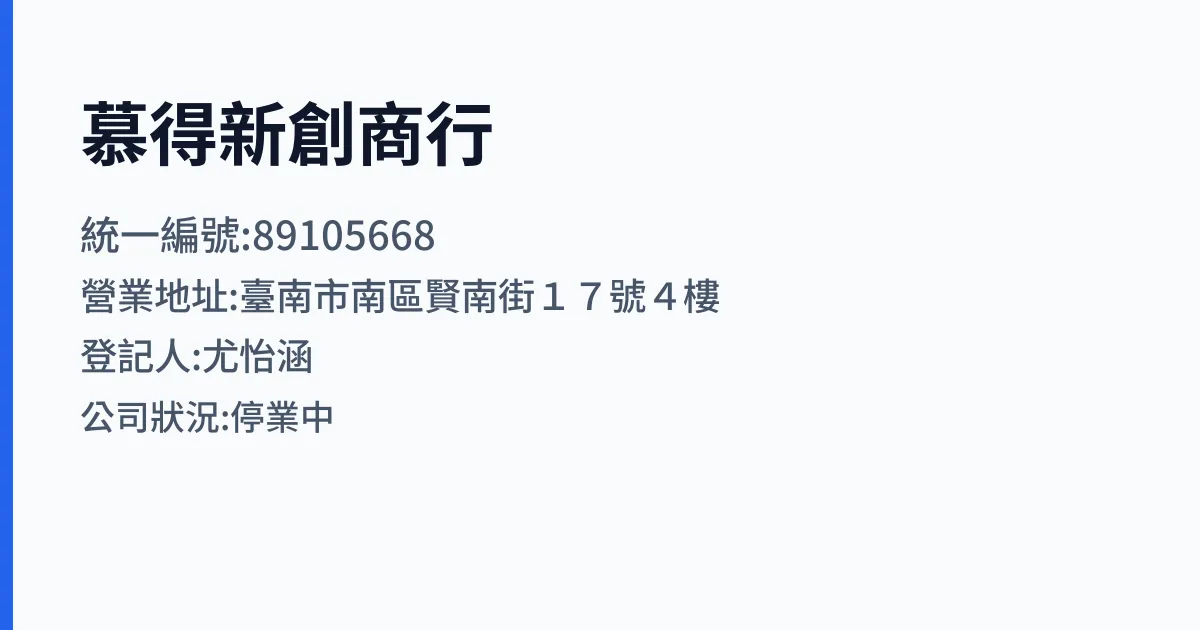 慕得新創商行 - 統編 89105668(臺南市) 公司登記資料與營業項目詳細圖表