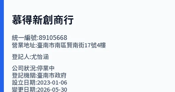 慕得新創商行的照片-統編 89105668(臺南市) 公司登記資料與營業項目詳細圖表