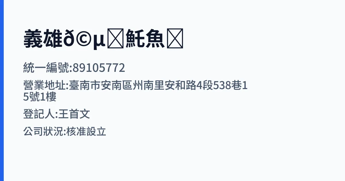 義雄𩵚魠魚焿 - 統編 89105772(臺南市) 公司登記資料與營業項目詳細圖表