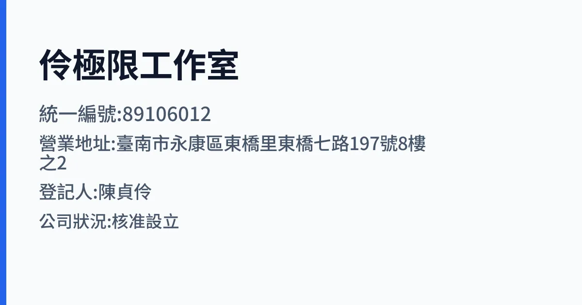 伶極限工作室 - 統編 89106012(臺南市) 公司登記資料與營業項目詳細圖表