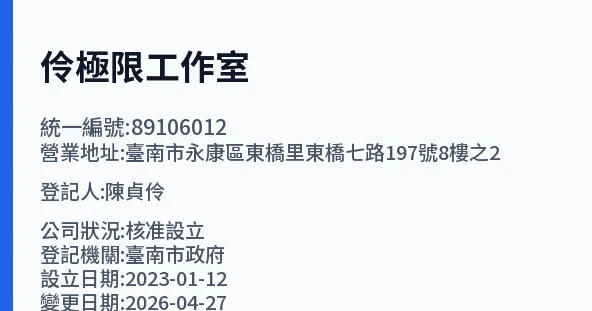 伶極限工作室的照片-統編 89106012(臺南市) 公司登記資料與營業項目詳細圖表