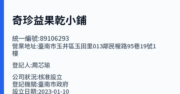 奇珍益果乾小鋪的照片-統編 89106293(臺南市) 公司登記資料與營業項目詳細圖表