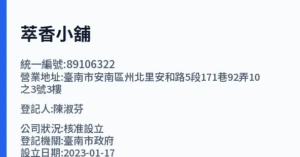 萃香小舖的照片-統編 89106322(臺南市) 公司登記資料與營業項目詳細圖表