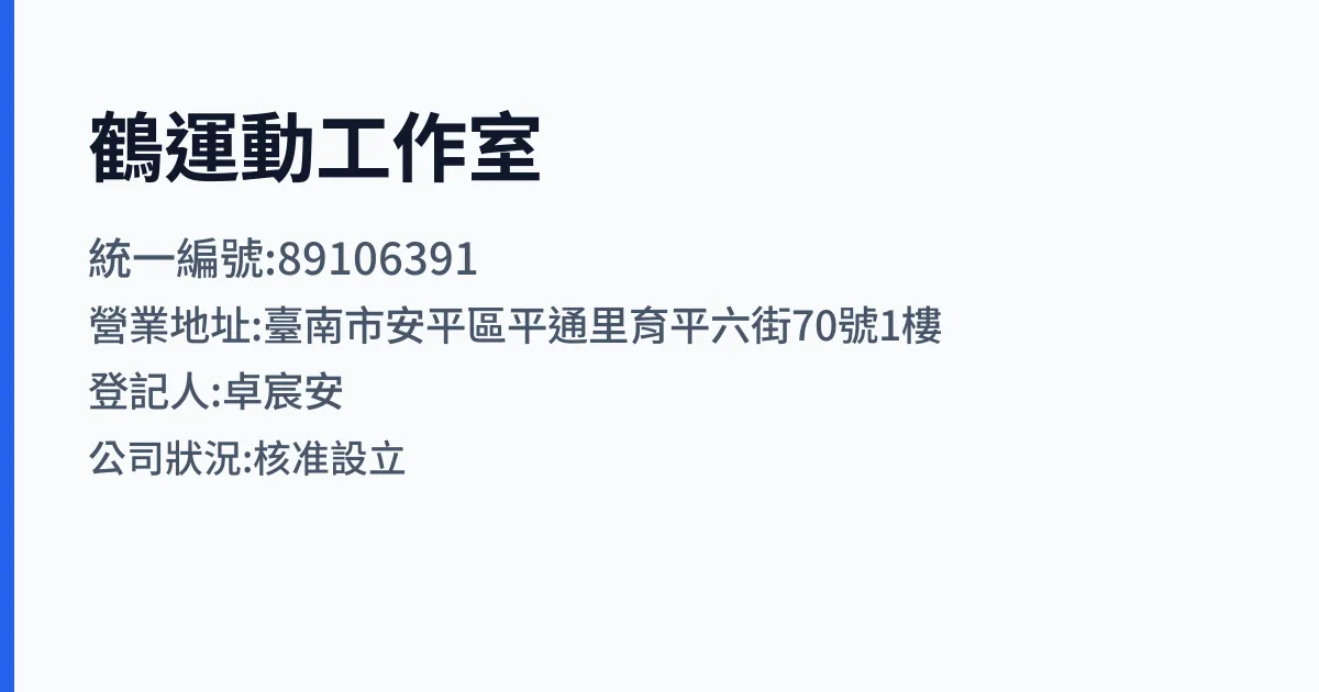 鶴運動工作室 - 統編 89106391(臺南市) 公司登記資料與營業項目詳細圖表