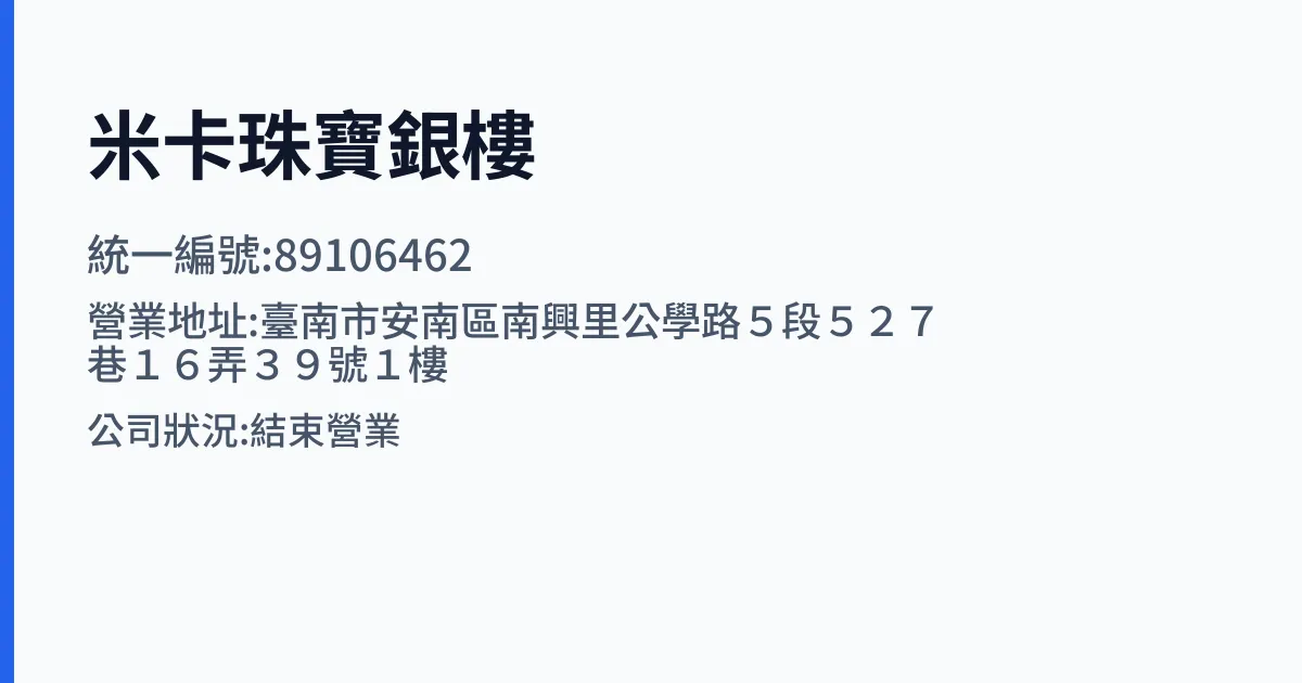 米卡珠寶銀樓 - 統編 89106462(臺南市) 公司登記資料與營業項目詳細圖表