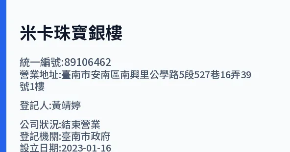 米卡珠寶銀樓的照片-統編 89106462(臺南市) 公司登記資料與營業項目詳細圖表