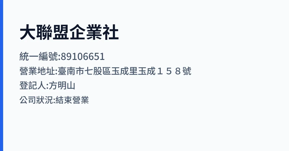 大聯盟企業社 - 統編 89106651(臺南市) 公司登記資料與營業項目詳細圖表