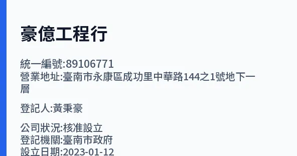 豪億工程行的照片-統編 89106771(臺南市) 公司登記資料與營業項目詳細圖表