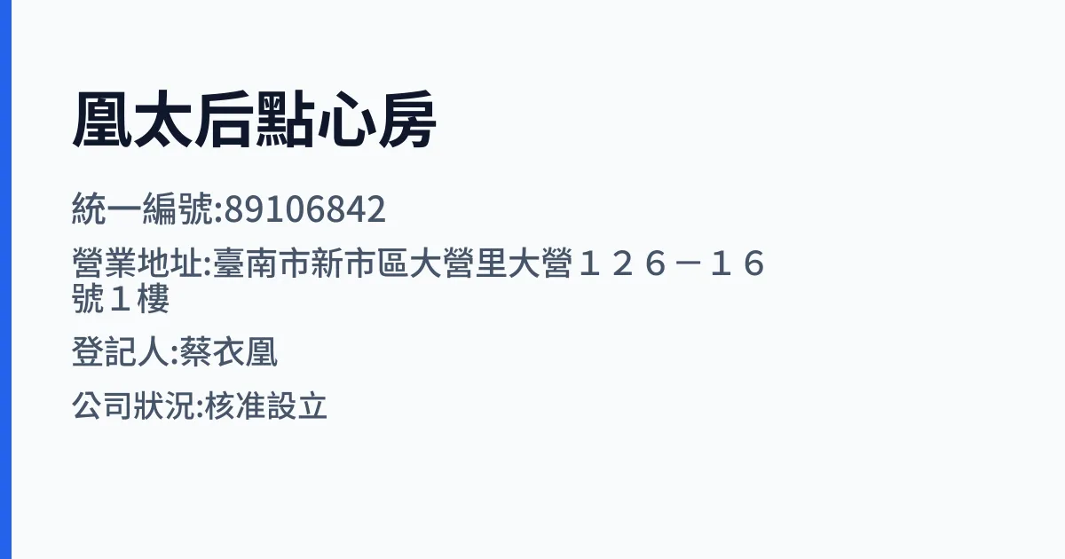凰太后點心房 - 統編 89106842(臺南市) 公司登記資料與營業項目詳細圖表