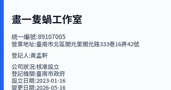 畫一隻蝸工作室的照片-統編 89107005(臺南市) 公司登記資料與營業項目詳細圖表