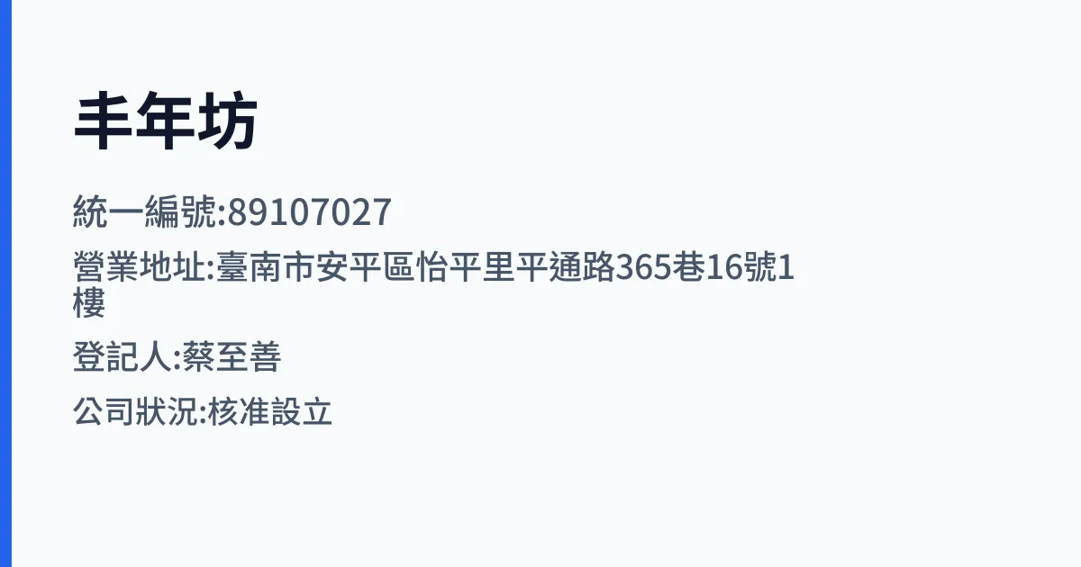 丰年坊 - 統編 89107027（臺南市） 公司登記資料與營業項目詳細圖表