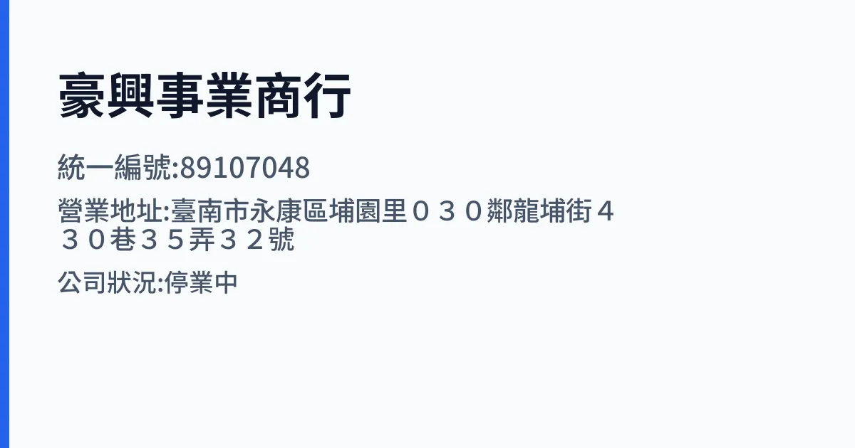 豪興事業商行 - 統編 89107048(臺南市) 公司登記資料與營業項目詳細圖表