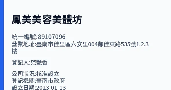 鳳美美容美體坊的照片-統編 89107096(臺南市) 公司登記資料與營業項目詳細圖表