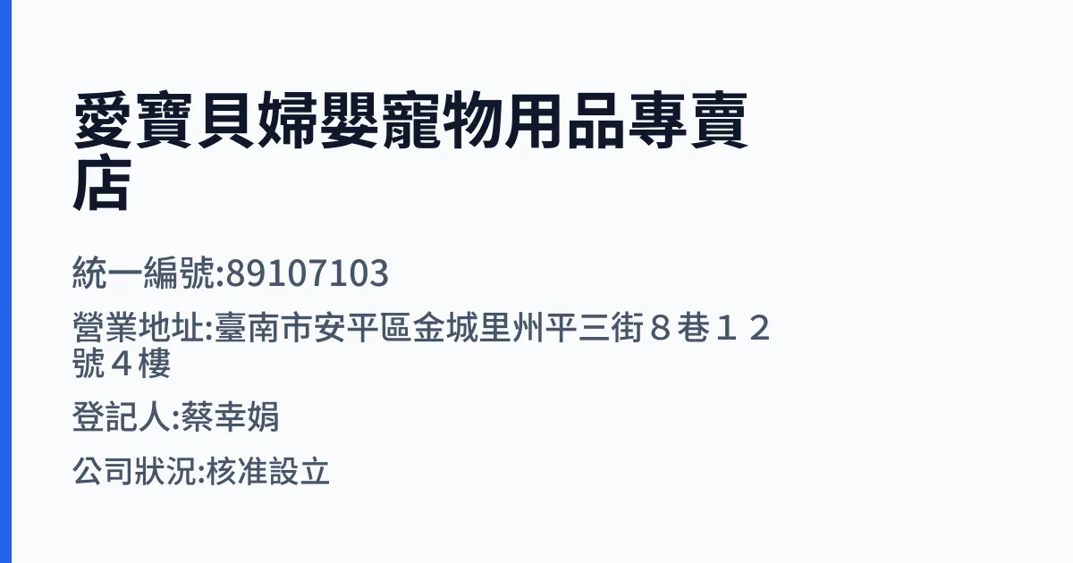 愛寶貝婦嬰寵物用品專賣店 - 統編 89107103(臺南市) 公司登記資料與營業項目詳細圖表