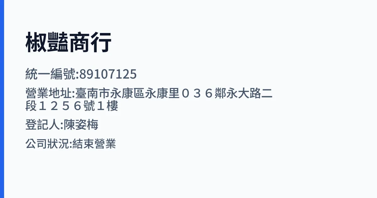 椒豔商行 - 統編 89107125(臺南市) 公司登記資料與營業項目詳細圖表