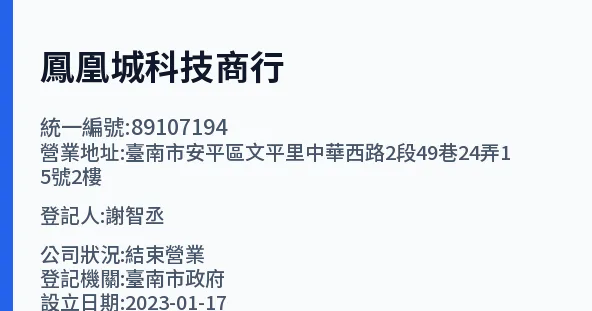 鳳凰城科技商行的照片-統編 89107194(臺南市) 公司登記資料與營業項目詳細圖表