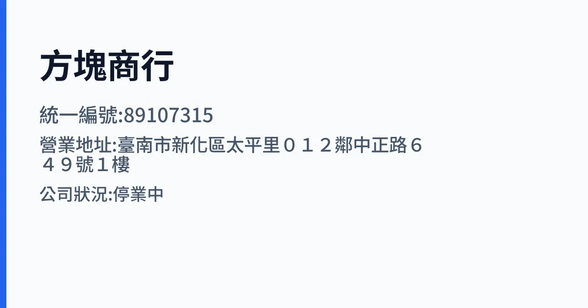 方塊商行 - 統編 89107315(臺南市) 公司登記資料與營業項目詳細圖表