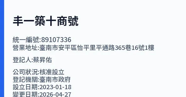 丰一築十商號的照片-統編 89107336(臺南市) 公司登記資料與營業項目詳細圖表