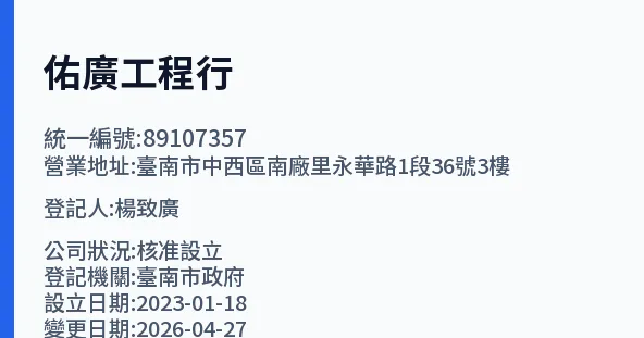 佑廣工程行的照片-統編 89107357(臺南市) 公司登記資料與營業項目詳細圖表