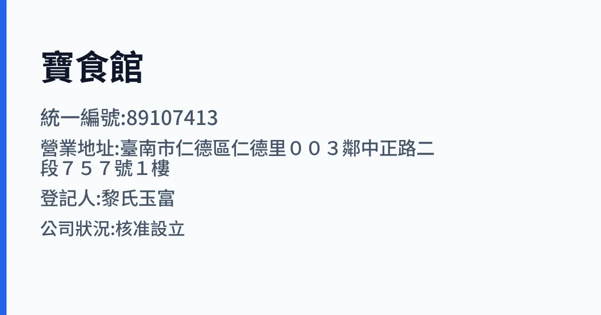 寶食館 - 統編 89107413(臺南市) 公司登記資料與營業項目詳細圖表