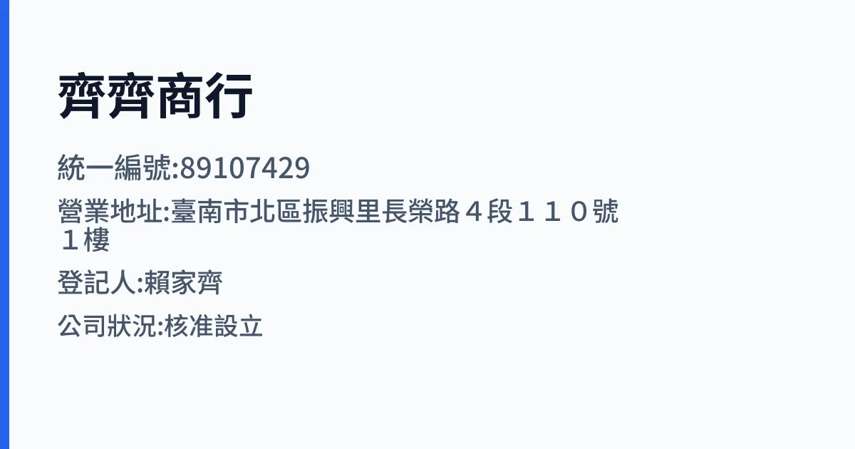 齊齊商行 - 統編 89107429(臺南市) 公司登記資料與營業項目詳細圖表