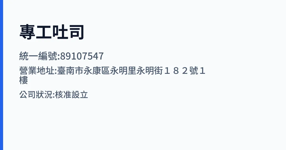 專工吐司 - 統編 89107547（臺南市） 公司登記資料與營業項目詳細圖表