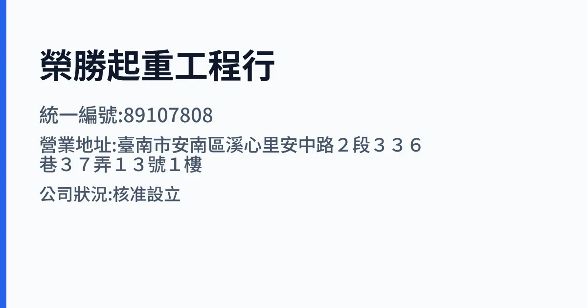榮勝起重工程行 - 統編 89107808(臺南市) 公司登記資料與營業項目詳細圖表