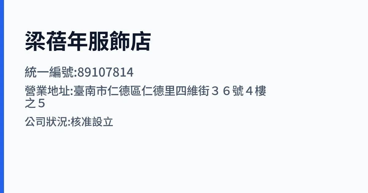 梁蓓年服飾店 - 統編 89107814(臺南市) 公司登記資料與營業項目詳細圖表